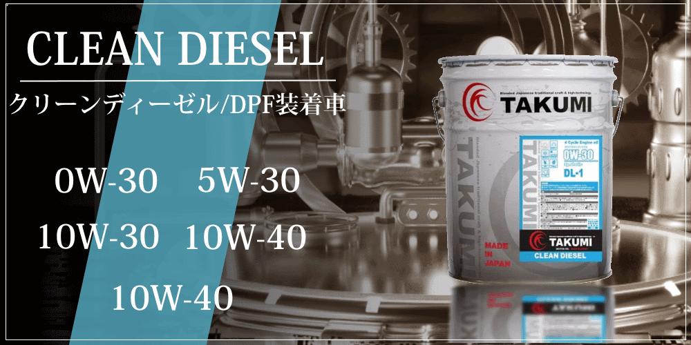 大切な愛車を守る品質【TAKUMI MOTOR OIL OFFICIAL SHOP】