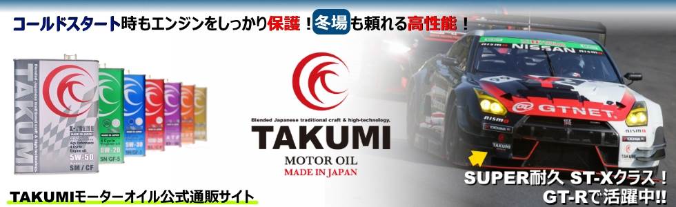 エンジンオイルの通販なら【TAKUMI MOTOR OIL OFFICIAL SHOP】