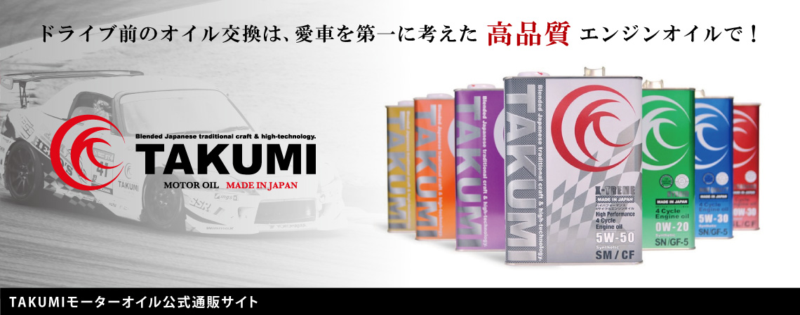 エンジンオイルの通販なら【TAKUMI MOTOR OIL OFFICIAL SHOP】