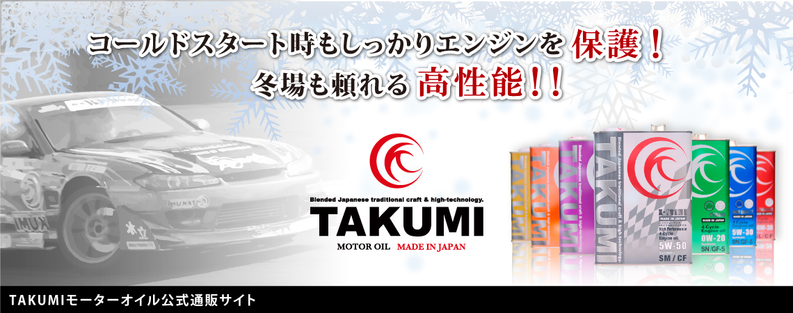 エンジンオイルの通販なら【TAKUMI MOTOR OIL OFFICIAL SHOP】