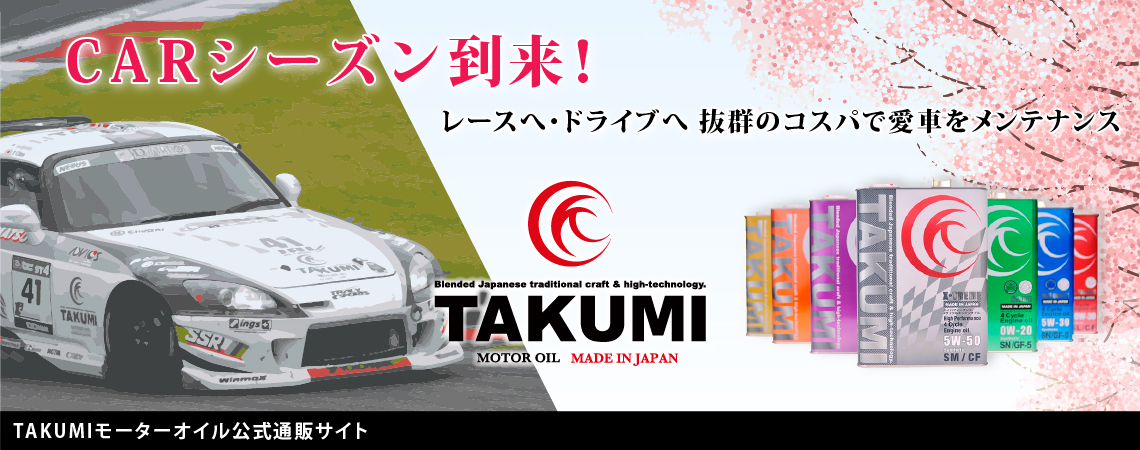 エンジンオイルの通販なら【TAKUMI MOTOR OIL OFFICIAL SHOP】