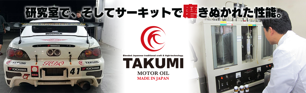 エンジンオイルの通販なら【TAKUMI MOTOR OIL OFFICIAL SHOP】